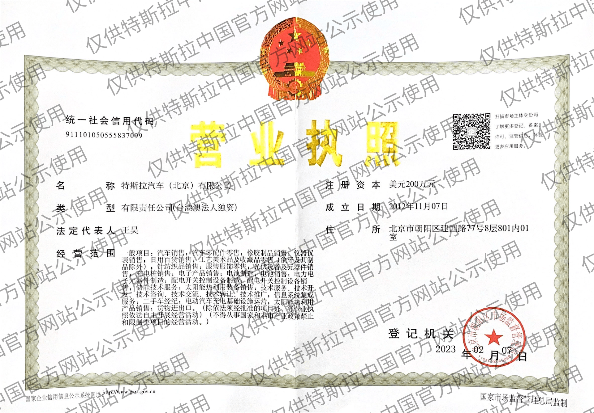 营业执照 | 特斯拉中国